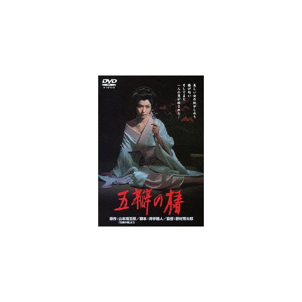 【発売日：2013年01月30日】邦画/五瓣の椿、メディア：DVD、発売日：2013/01/30、商品コード：DA-5246、JANコード/ISBNコード：4988105065895