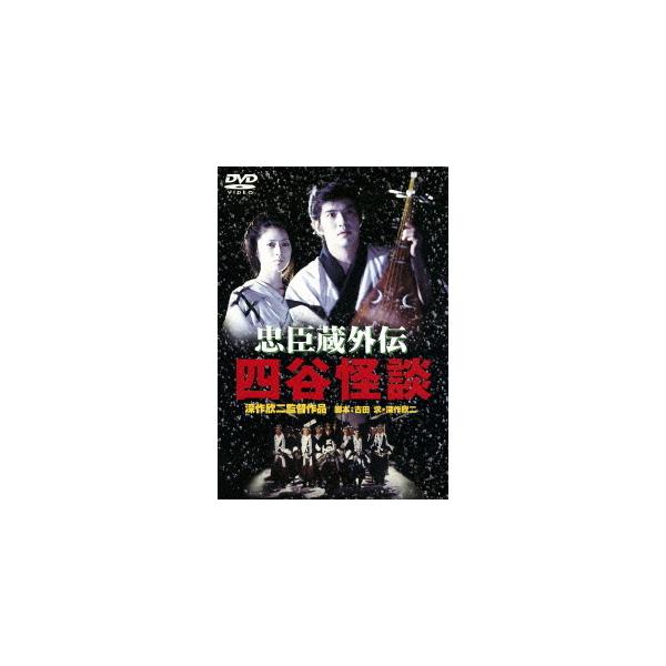 【発売日：2011年12月21日】邦画/忠臣蔵外伝・四谷怪談 [廉価版]、メディア：DVD、発売日：2011/12/21、商品コード：DA-5303、JANコード/ISBNコード：4988105063358