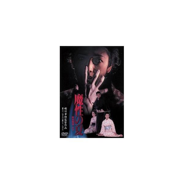 【発売日：2011年11月23日】邦画/魔性の夏 四谷怪談より [廉価版]、メディア：DVD、発売日：2011/11/23、商品コード：DA-5334、JANコード/ISBNコード：4988105063082