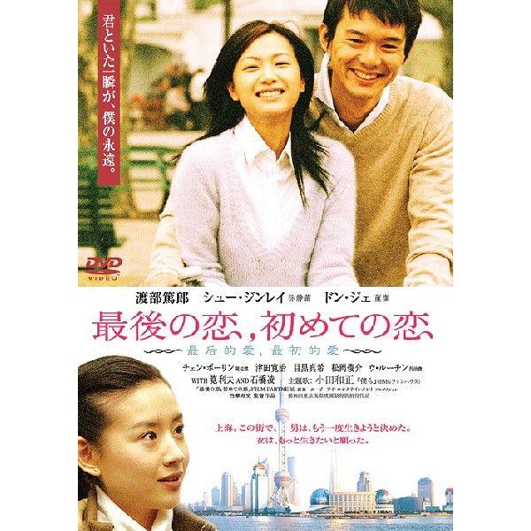 【発売日：2014年06月07日】邦画/最後の恋、初めての恋 [廉価版]、メディア：DVD、発売日：2014/06/07、商品コード：DA-5336、JANコード/ISBNコード：4988105068681