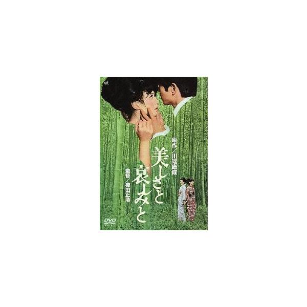 【発売日：2013年01月30日】邦画/美しさと哀しみと、メディア：DVD、発売日：2013/01/30、商品コード：DA-5476、JANコード/ISBNコード：4988105065918