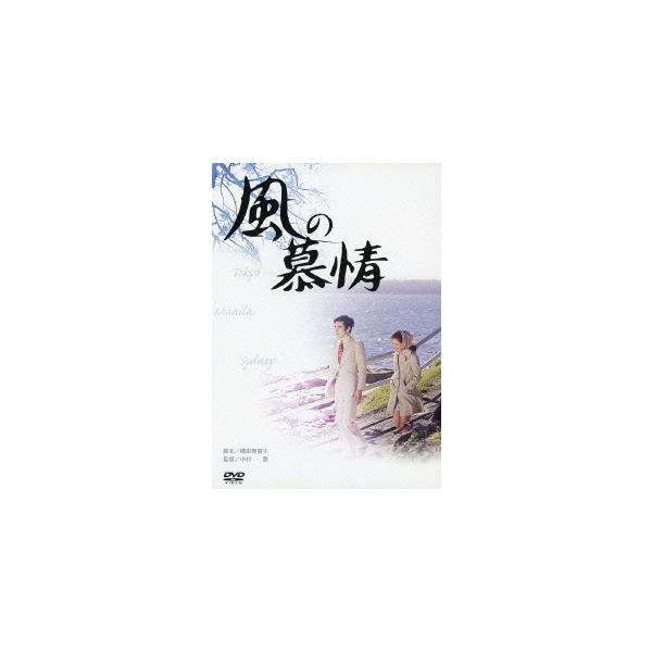 【発売日：2012年01月25日】邦画/風の慕情 [廉価版]、メディア：DVD、発売日：2012/01/25、商品コード：DA-5496、JANコード/ISBNコード：4988105063600