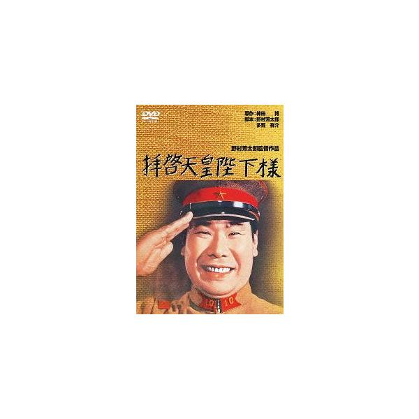 【発売日：2013年01月30日】邦画/拝啓天皇陛下様、メディア：DVD、発売日：2013/01/30、商品コード：DA-5691、JANコード/ISBNコード：4988105065932