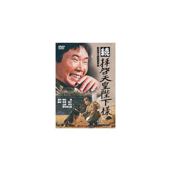 【発売日：2013年01月30日】邦画/続 拝啓天皇陛下様、メディア：DVD、発売日：2013/01/30、商品コード：DA-5692、JANコード/ISBNコード：4988105065949