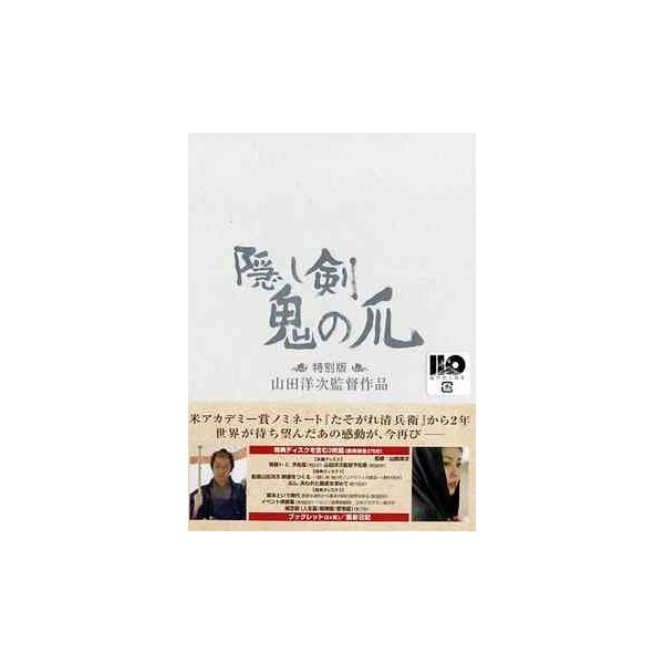 【発売日：2005年04月28日】邦画/隠し剣 鬼の爪 特別版 [初回限定生産]、メディア：DVD、発売日：2005/04/28、重量：360g、商品コード：DA-620、JANコード/ISBNコード：4988105043596