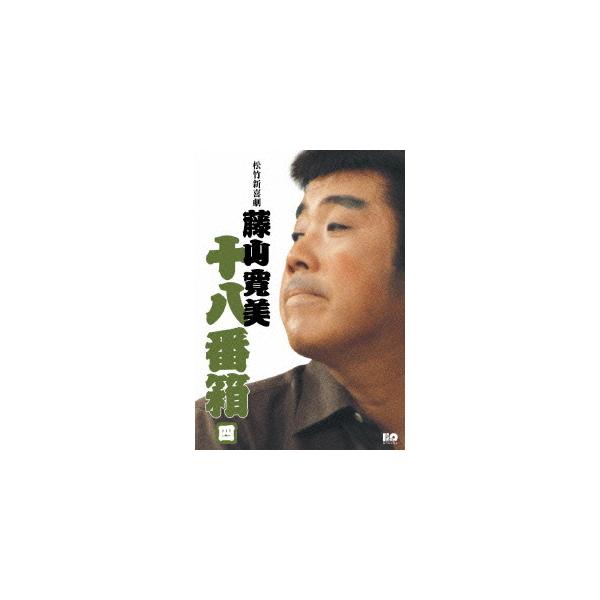 【発売日：2006年03月30日】舞台 (藤山寛美)/松竹新喜劇 藤山寛美 十八番箱 四 DVD-BOX、メディア：DVD、発売日：2006/03/30、商品コード：DA-805、JANコード/ISBNコード：4988105046597