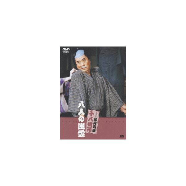 【発売日：2006年04月27日】舞台 (藤山寛美)/松竹新喜劇 八人の幽霊、メディア：DVD、発売日：2006/04/27、商品コード：DA-837、JANコード/ISBNコード：4988105046917
