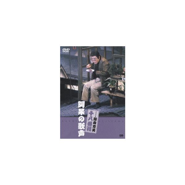 【発売日：2006年05月27日】舞台 (藤山寛美)/松竹新喜劇 阿呆の歌声、メディア：DVD、発売日：2006/05/27、商品コード：DA-839、JANコード/ISBNコード：4988105046931