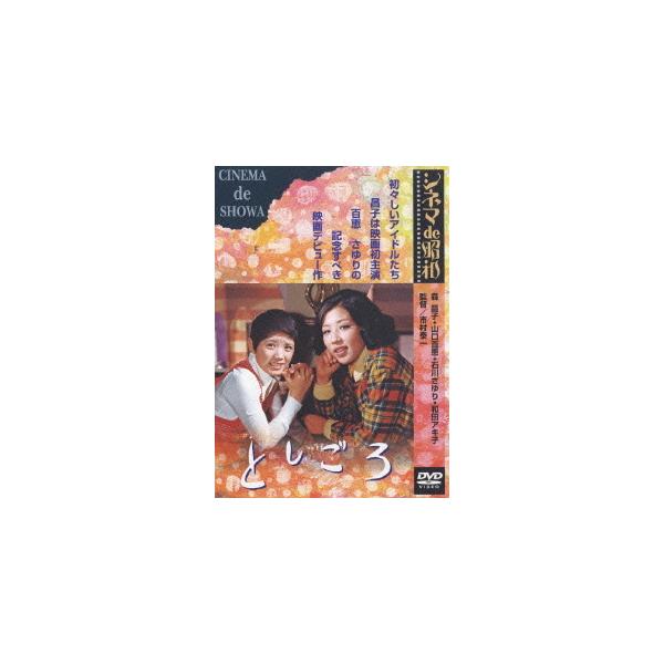 【発売日：2006年01月28日】邦画/としごろ、メディア：DVD、発売日：2006/01/28、商品コード：DA-880、JANコード/ISBNコード：4988105047693