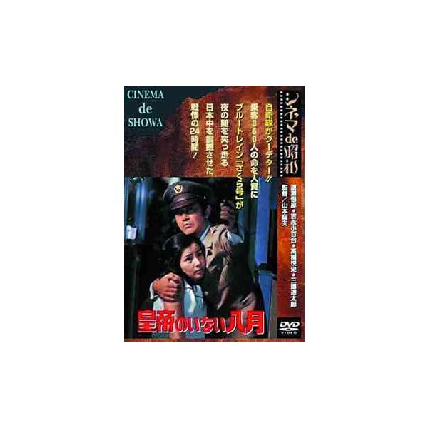 【発売日：2006年04月27日】邦画/シネマ de 昭和 皇帝のいない八月、メディア：DVD、発売日：2006/04/27、商品コード：DA-972、JANコード/ISBNコード：4988105049086