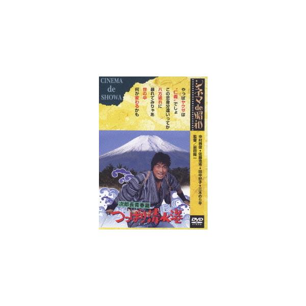 【発売日：2006年05月27日】邦画/シネマ de 昭和 喜劇 次郎長青春篇 つっぱり清水港、メディア：DVD、発売日：2006/05/27、商品コード：DA-987、JANコード/ISBNコード：4988105049246