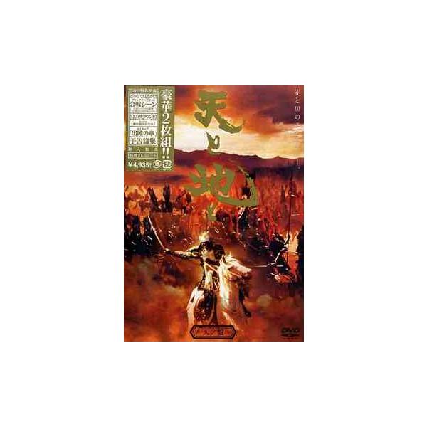 【発売日：2004年10月22日】邦画/天と地と 天ノ盤、メディア：DVD、発売日：2004/10/22、商品コード：DABA-133、JANコード/ISBNコード：4988111281333