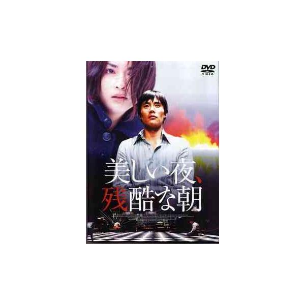 【発売日：2005年10月28日】洋画/美しい夜、残酷な朝 オリジナル完全版、メディア：DVD、発売日：2005/10/28、商品コード：DABA-188、JANコード/ISBNコード：4988111281883