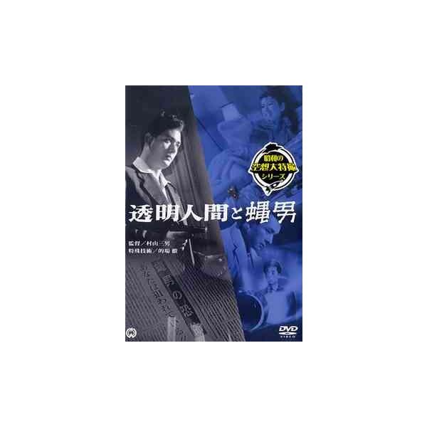 【発売日：2005年12月22日】邦画/透明人間と蝿男、メディア：DVD、発売日：2005/12/22、商品コード：DABA-199、JANコード/ISBNコード：4988111281999