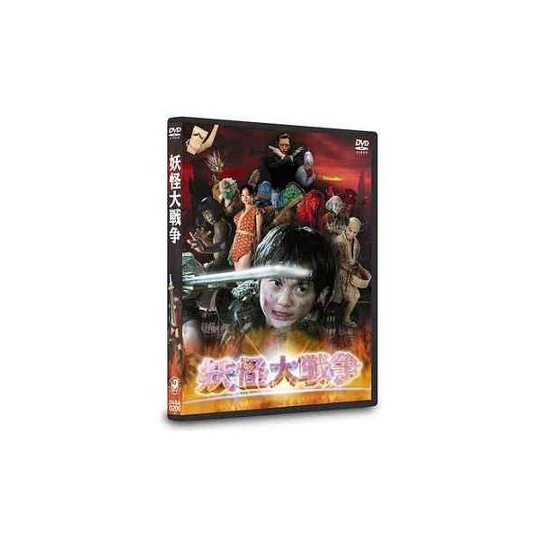 【発売日：2006年02月03日】邦画/妖怪大戦争 DTSスペシャル・エディション (2DVD) [初回限定生産]、メディア：DVD、発売日：2006/02/03、商品コード：DABA-206、JANコード/ISBNコード：49881112...