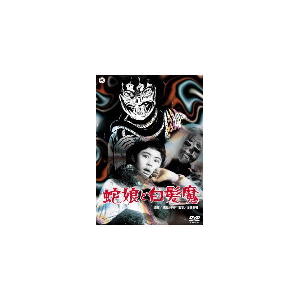【発売日：2006年05月26日】邦画/蛇娘と白髪魔、メディア：DVD、発売日：2006/05/26、商品コード：DABA-234、JANコード/ISBNコード：4988111282347