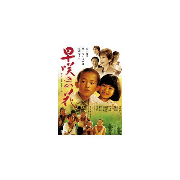 【発売日：2007年07月14日】邦画/早咲きの花、メディア：DVD、発売日：2007/07/14、商品コード：DABA-347、JANコード/ISBNコード：4988111283474
