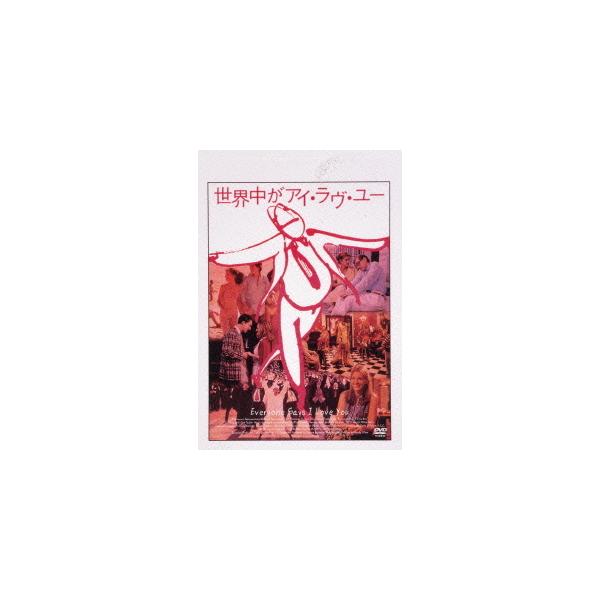 【発売日：2011年06月24日】洋画/世界中がアイ・ラヴ・ユー -デジタル・レストア・バージョン- [廉価版]、メディア：DVD、発売日：2011/06/24、商品コード：DABA-4026、JANコード/ISBNコード：49881112...