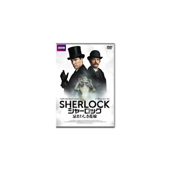 【発売日：2016年08月05日】洋画/SHERLOCK/シャーロック 忌まわしき花嫁、メディア：DVD、発売日：2016/08/05、商品コード：DABA-5002、JANコード/ISBNコード：4988111250025