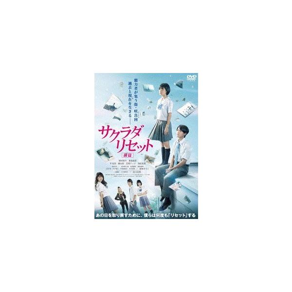 【発売日：2017年10月27日】邦画/サクラダリセット 前篇、メディア：DVD、発売日：2017/10/27、商品コード：DABA-5209、JANコード/ISBNコード：4988111252098