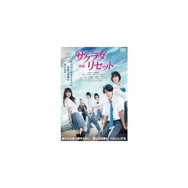 【発売日：2017年10月27日】邦画/サクラダリセット 後篇、メディア：DVD、発売日：2017/10/27、商品コード：DABA-5210、JANコード/ISBNコード：4988111252104