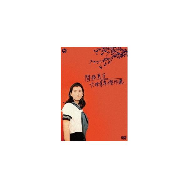 【発売日：2020年02月07日】邦画/関根恵子 大映青春傑作選 DVD-BOX、メディア：DVD、発売日：2020/02/07、商品コード：DABA-5657、JANコード/ISBNコード：4988111255297