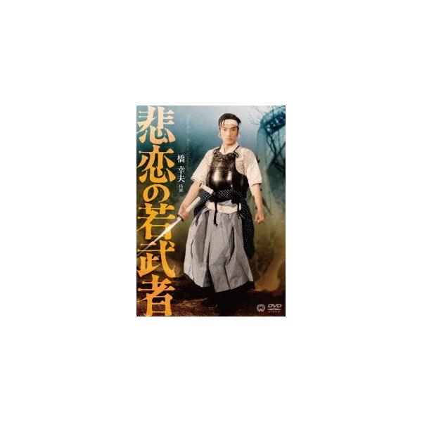 【発売日：2020年05月29日】邦画/悲恋の若武者、メディア：DVD、発売日：2020/05/29、商品コード：DABA-5696、JANコード/ISBNコード：4988111255501