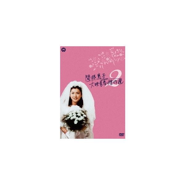 【発売日：2021年02月26日】邦画/関根恵子 大映青春傑作選2 DVD-BOX、メディア：DVD、発売日：2021/02/26、商品コード：DABA-5755、JANコード/ISBNコード：4988111255679