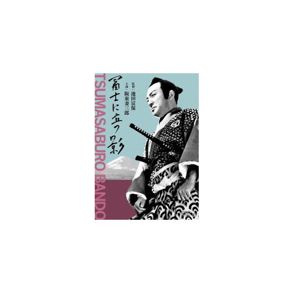 【発売日：2021年02月26日】邦画/富士に立つ影、メディア：DVD、発売日：2021/02/26、商品コード：DABA-5757、JANコード/ISBNコード：4988111255693