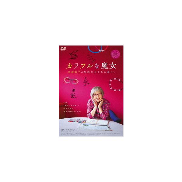 【発売日：2024年11月29日】邦画 (ドキュメンタリー)/カラフルな魔女〜角野栄子の物語が生まれる暮らし〜、メディア：DVD、発売日：2024/11/29、商品コード：DABA-5953、JANコード/ISBNコード：498811125...