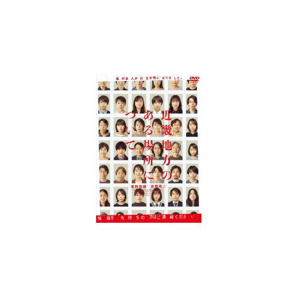【発売日：2026年03月13日】邦画/近畿地方のある場所について、メディア：DVD、発売日：2026/03/13、商品コード：DABA-5997、JANコード/ISBNコード：4988111256805