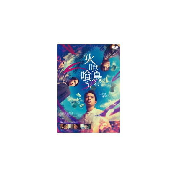 【発売日：2026年04月22日】邦画/火喰鳥を、喰う [通常版]、メディア：DVD、発売日：2026/04/22、商品コード：DABA-6000、JANコード/ISBNコード：4988111256836