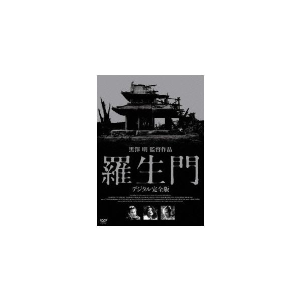 【発売日：2010年07月23日】邦画/羅生門 デジタル完全版、メディア：DVD、発売日：2010/07/23、商品コード：DABA-689、JANコード/ISBNコード：4988111286895