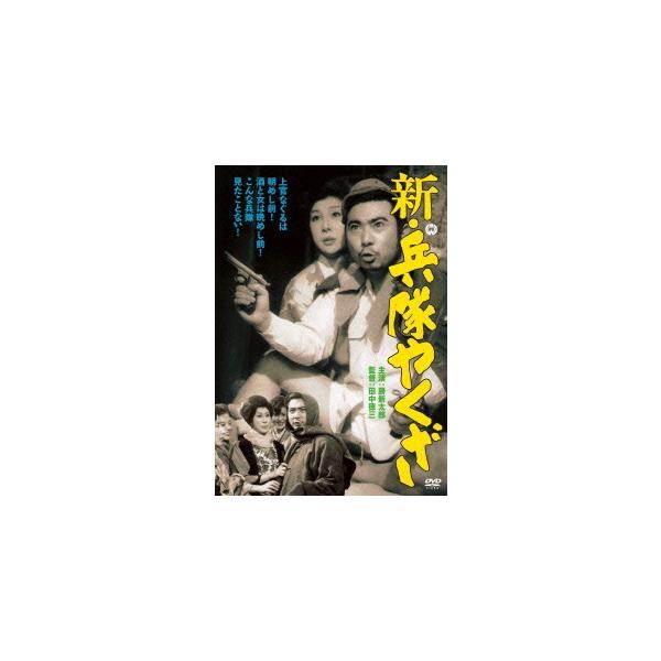 【発売日：2012年07月20日】邦画/新・兵隊やくざ [廉価版]、メディア：DVD、発売日：2012/07/20、商品コード：DABA-90871、JANコード/ISBNコード：4988111288714