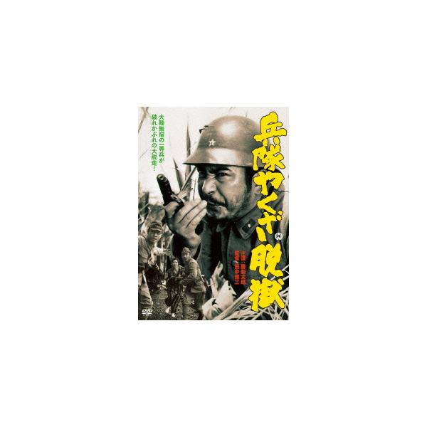【発売日：2012年07月20日】邦画/兵隊やくざ 脱獄 [廉価版]、メディア：DVD、発売日：2012/07/20、商品コード：DABA-90872、JANコード/ISBNコード：4988111288721