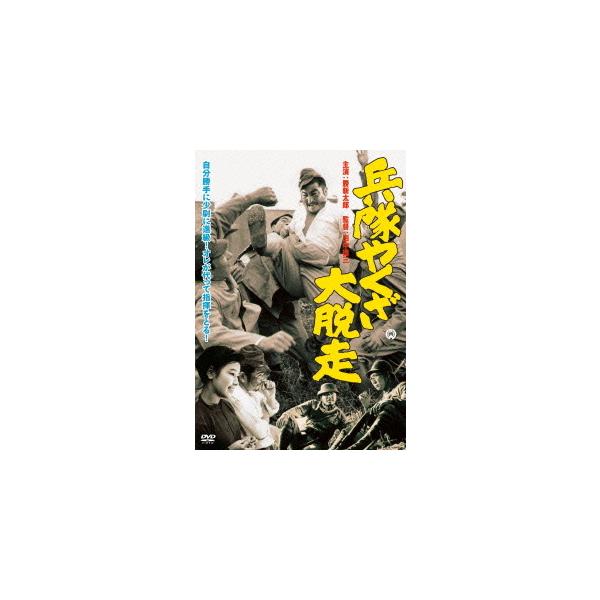 【発売日：2012年07月20日】邦画/兵隊やくざ 大脱走 [廉価版]、メディア：DVD、発売日：2012/07/20、商品コード：DABA-90873、JANコード/ISBNコード：4988111288738