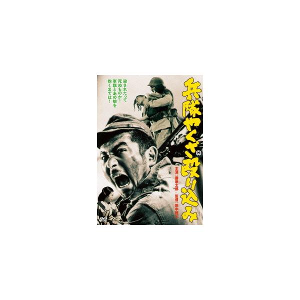 【発売日：2012年07月20日】邦画/兵隊やくざ 殴り込み [廉価版]、メディア：DVD、発売日：2012/07/20、商品コード：DABA-90875、JANコード/ISBNコード：4988111288752