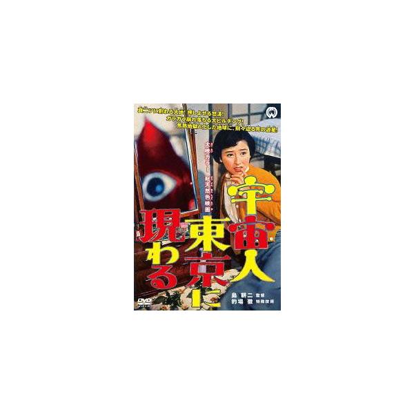 【発売日：2012年10月26日】邦画/宇宙人東京に現わる [廉価版]、メディア：DVD、発売日：2012/10/26、商品コード：DABA-90885、JANコード/ISBNコード：4988111288851