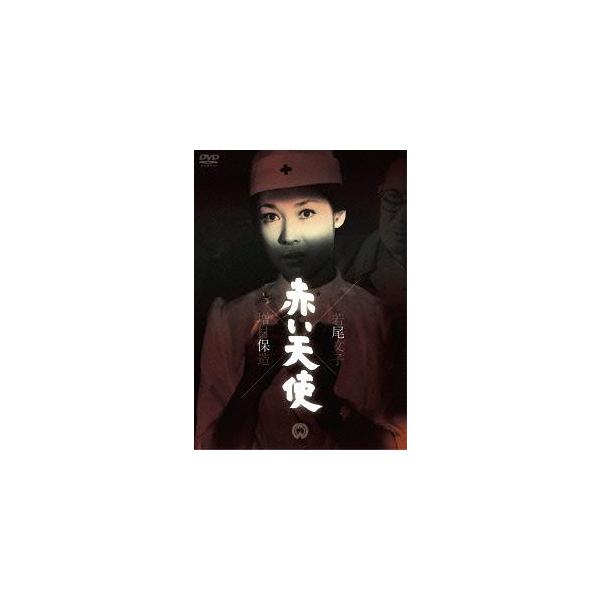 【発売日：2012年11月16日】邦画/赤い天使 [廉価版]、メディア：DVD、発売日：2012/11/16、商品コード：DABA-90899、JANコード/ISBNコード：4988111288998