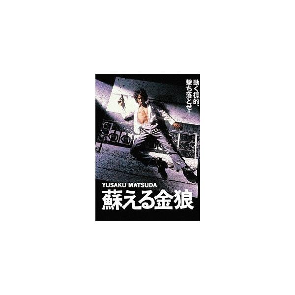 【発売日：2016年01月29日】邦画/蘇える金狼、メディア：DVD、発売日：2016/01/29、商品コード：DABA-91106、JANコード/ISBNコード：4988111291066