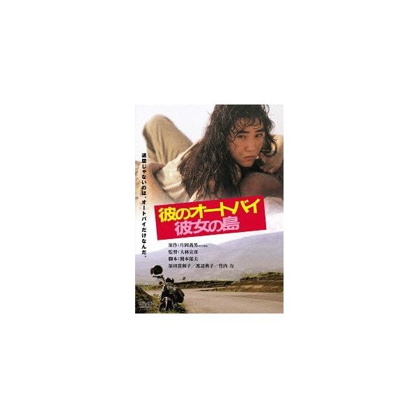 【発売日：2016年01月29日】邦画/彼のオートバイ、彼女の島、メディア：DVD、発売日：2016/01/29、商品コード：DABA-91128、JANコード/ISBNコード：4988111291288