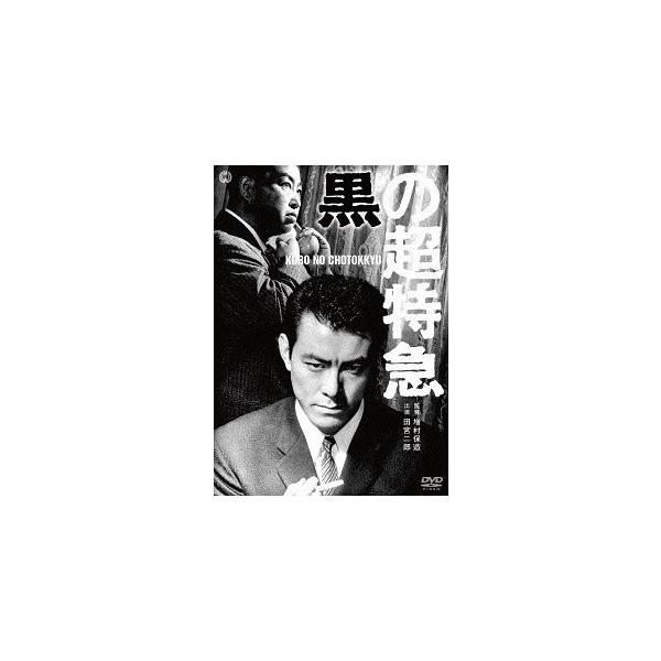 【発売日：2016年11月25日】邦画/黒の超特急、メディア：DVD、発売日：2016/11/25、商品コード：DABA-91232、JANコード/ISBNコード：4988111292322