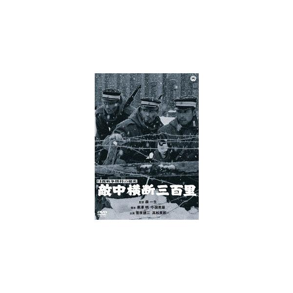 【発売日：2018年02月23日】邦画/日露戦争勝利の秘史 敵中横断三百里、メディア：DVD、発売日：2018/02/23、商品コード：DABA-91409、JANコード/ISBNコード：4988111294098