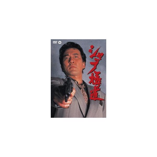 【発売日：2018年11月02日】邦画/シャブ極道、メディア：DVD、発売日：2018/11/02、商品コード：DABA-91496、JANコード/ISBNコード：4988111294968