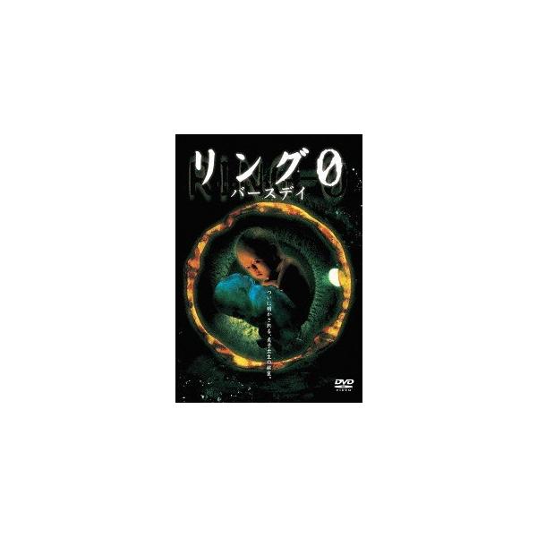 【発売日：2019年04月24日】邦画/リング0〜バースデー〜 [廉価版]、メディア：DVD、発売日：2019/04/24、商品コード：DABA-91536、JANコード/ISBNコード：4988111295323