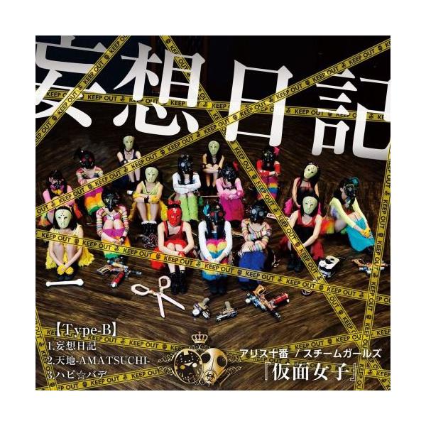 【発売日：2013年12月11日】アリス十番/スチームガールズ@仮面女子/妄想日記 [Type-B]、メディア：CDA、発売日：2013/12/11、商品コード：DAKAPMT-2、JANコード/ISBNコード：4948722498520