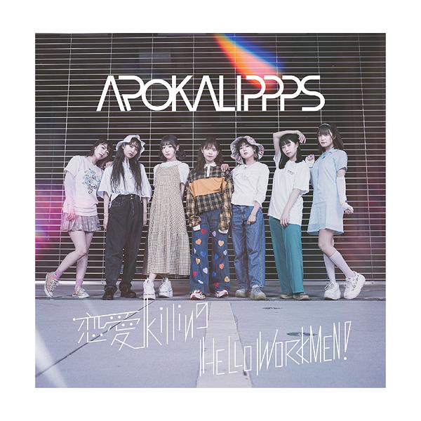 【発売日：2022年06月15日】APOKALIPPPS/恋愛killing/HELLO WORKMEN!、メディア：CDA、発売日：2022/06/15、商品コード：DAKAPPP-2、JANコード/ISBNコード：4948722561576