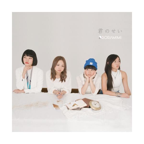 【発売日：2016年11月09日】SORAMIMI/君のせい、メディア：CDA、発売日：2016/11/09、商品コード：DAKARK-1015、JANコード/ISBNコード：4948722524182