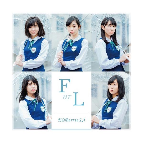 【発売日：2018年04月25日】KOBerrieS♪/ForL [TYPE-B]、メディア：CDA、発売日：2018/04/25、商品コード：DAKARKB-11、JANコード/ISBNコード：4948722533641