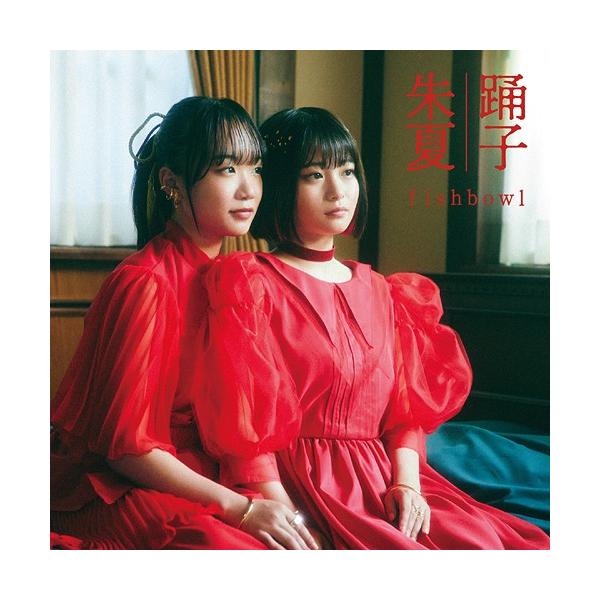 【発売日：2021年09月17日】fishbowl/踊子/朱夏 [Type A]、メディア：CDA、発売日：2021/09/17、商品コード：DAKASPQ-27、JANコード/ISBNコード：4571350362125